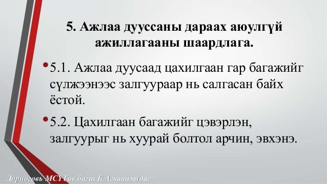 гар ба цахилгаан багажаар ажиллах үеийн аюулгүй ажиллагааны