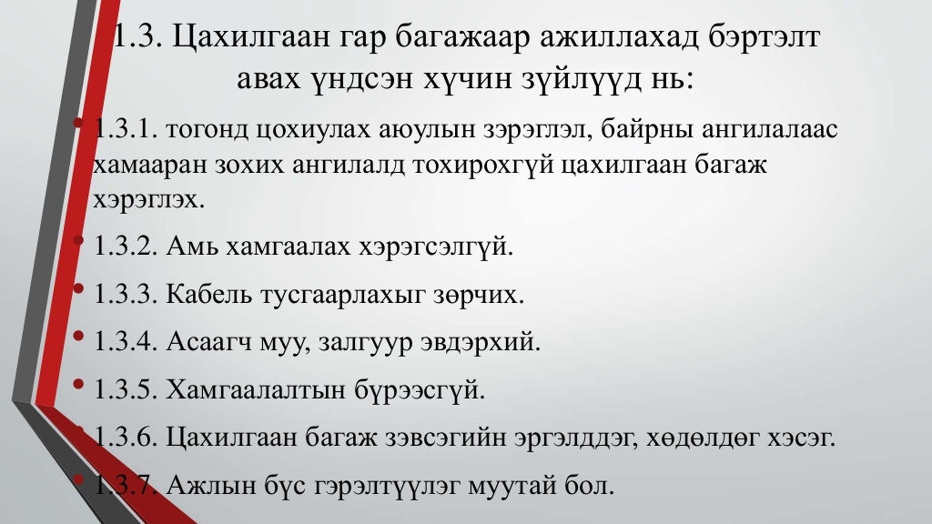 гар ба цахилгаан багажаар ажиллах үеийн аюулгүй ажиллагааны