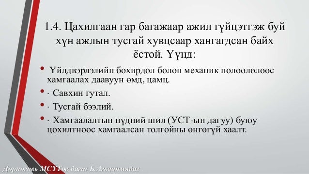 гар ба цахилгаан багажаар ажиллах үеийн аюулгүй ажиллагааны