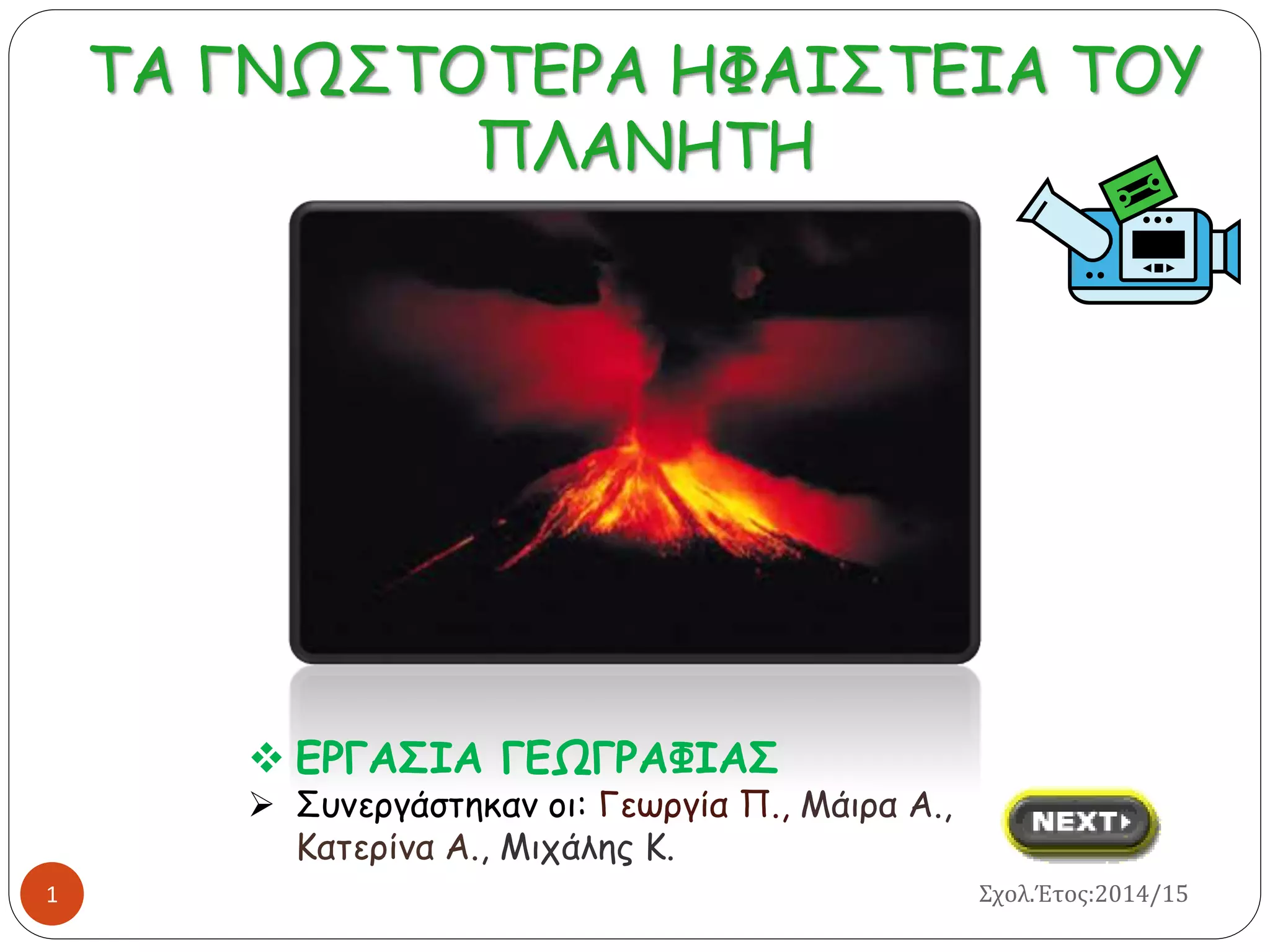 Τα γνωστότερα ηφαίστεια του πλανήτη | PPT