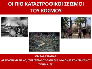 Οι πιο καταστροφικοί σεισμοί του κόσμου | PPT
