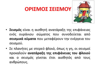 Οι πιο καταστροφικοί σεισμοί του κόσμου | PPT