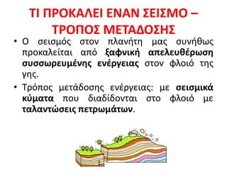 Οι πιο καταστροφικοί σεισμοί του κόσμου | PPT