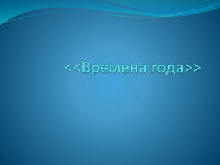 времена года | PPTX