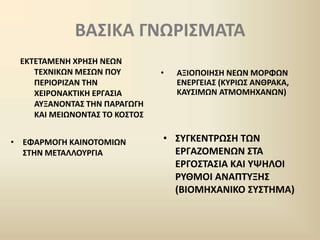 Βιομηχανική Επανάσταση | PPT