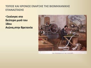 Βιομηχανική Επανάσταση | PPT
