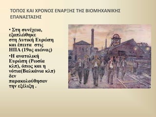 Βιομηχανική Επανάσταση | PPT