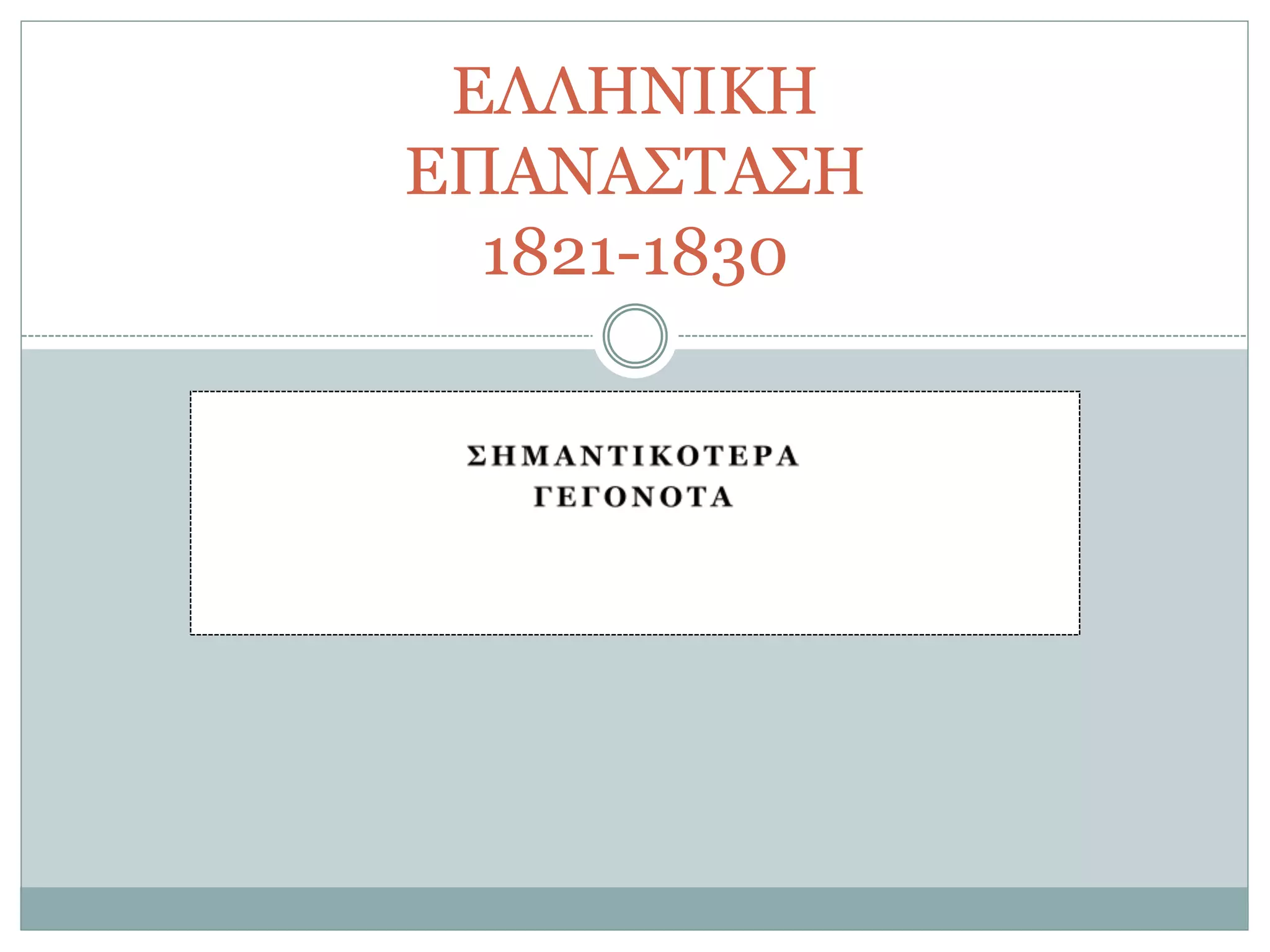 Ελληνική Επανάσταση | PPT