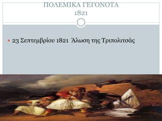 Ελληνική Επανάσταση | PPT