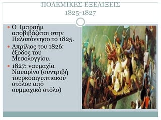Ελληνική Επανάσταση | PPT