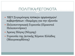 Ελληνική Επανάσταση | PPT