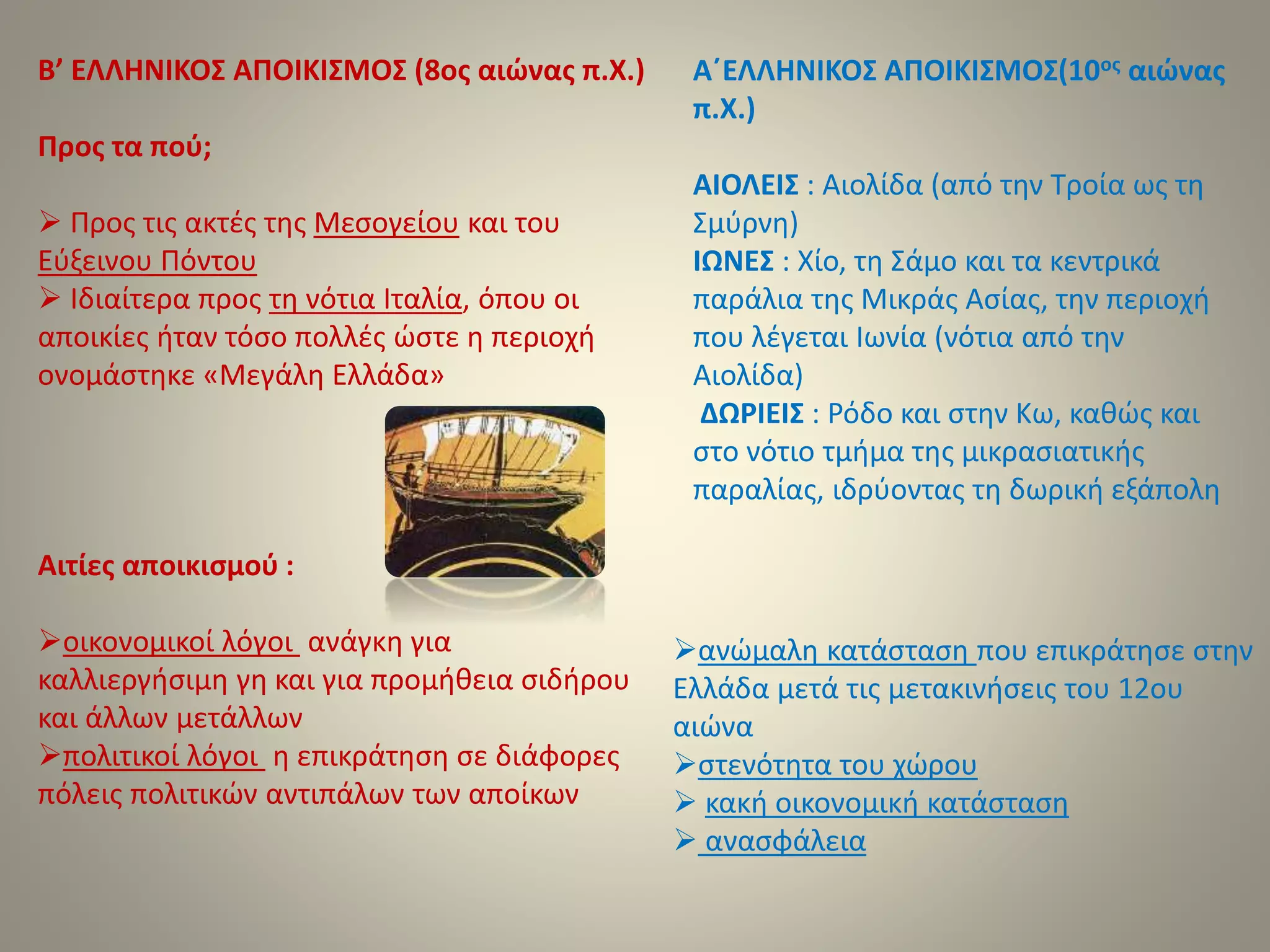 α και β ελληνικός αποικισμός /υλικό για σύγκριση | PPTX