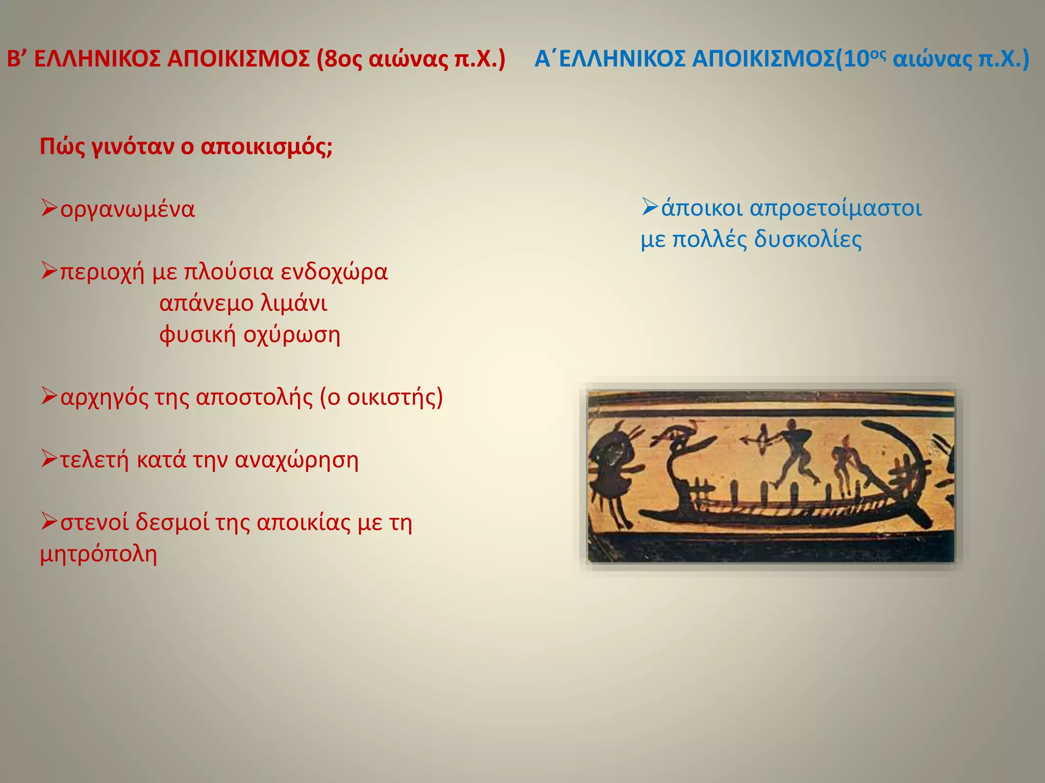 α και β ελληνικός αποικισμός /υλικό για σύγκριση | PPTX
