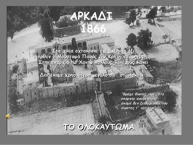 το ολοκαυτωμα του αρκαδιου λυσιοβα κατερινα