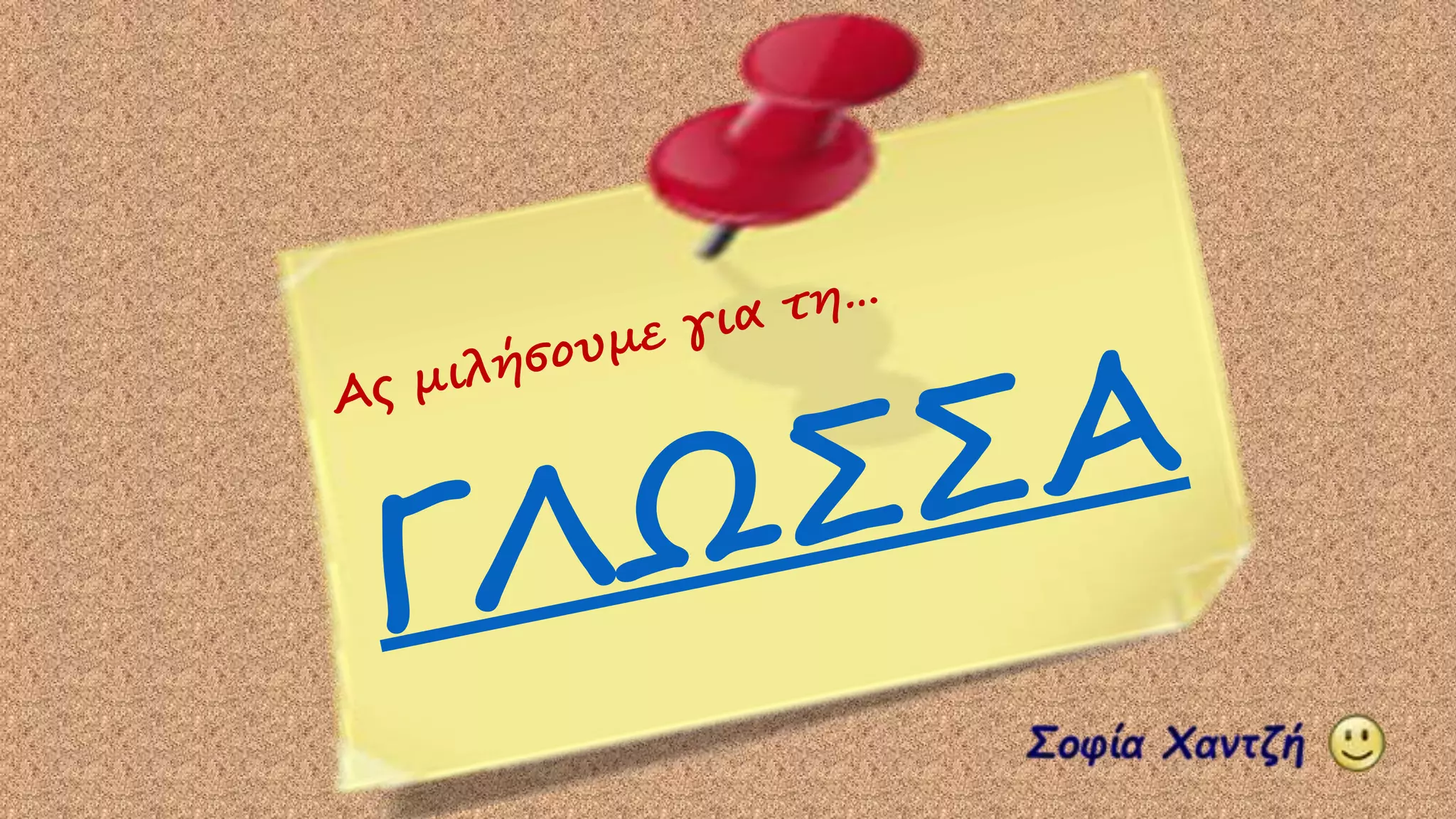 ας μιλήσουμε για τη γλώσσα | PPT