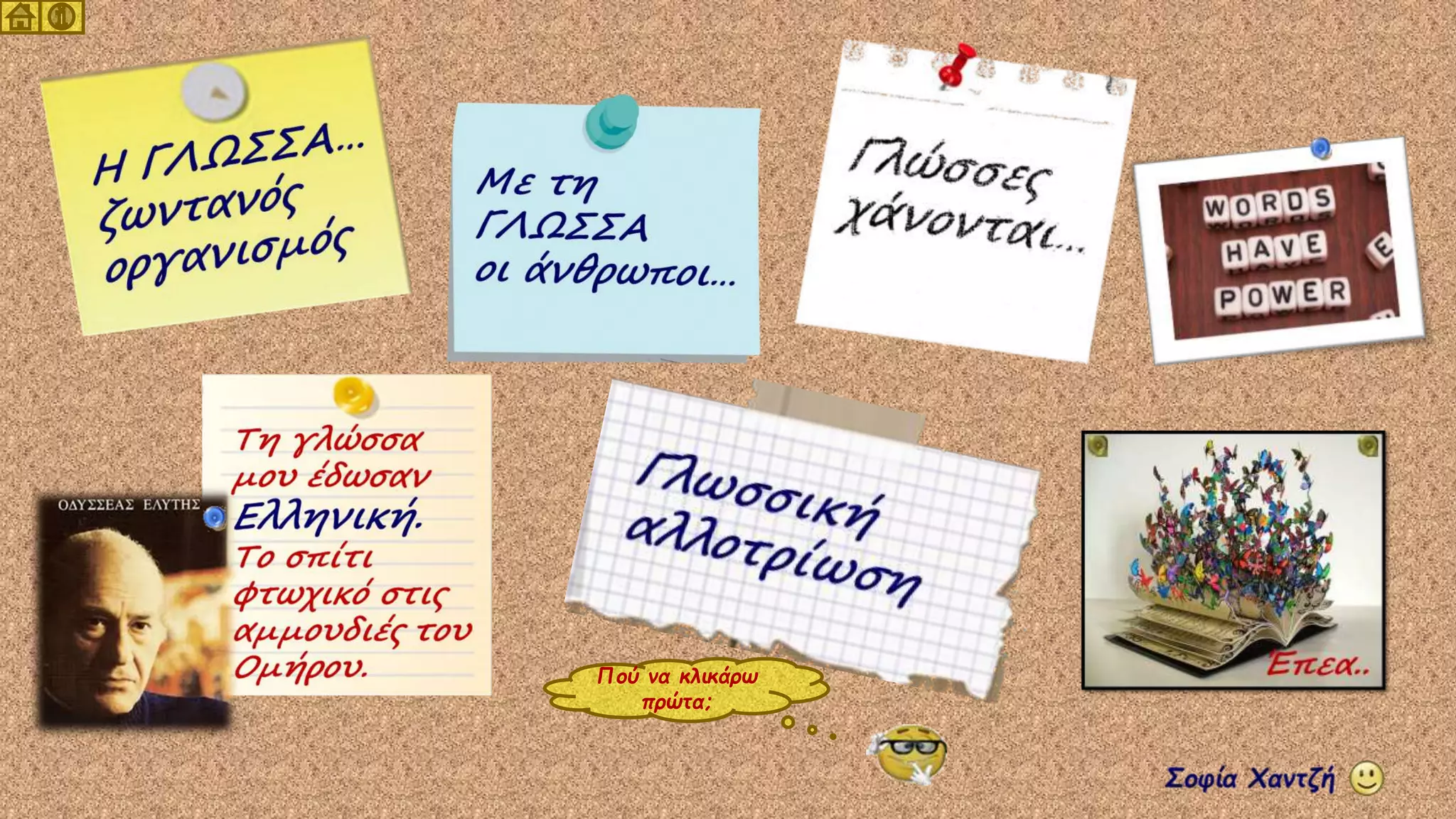 ας μιλήσουμε για τη γλώσσα | PPT