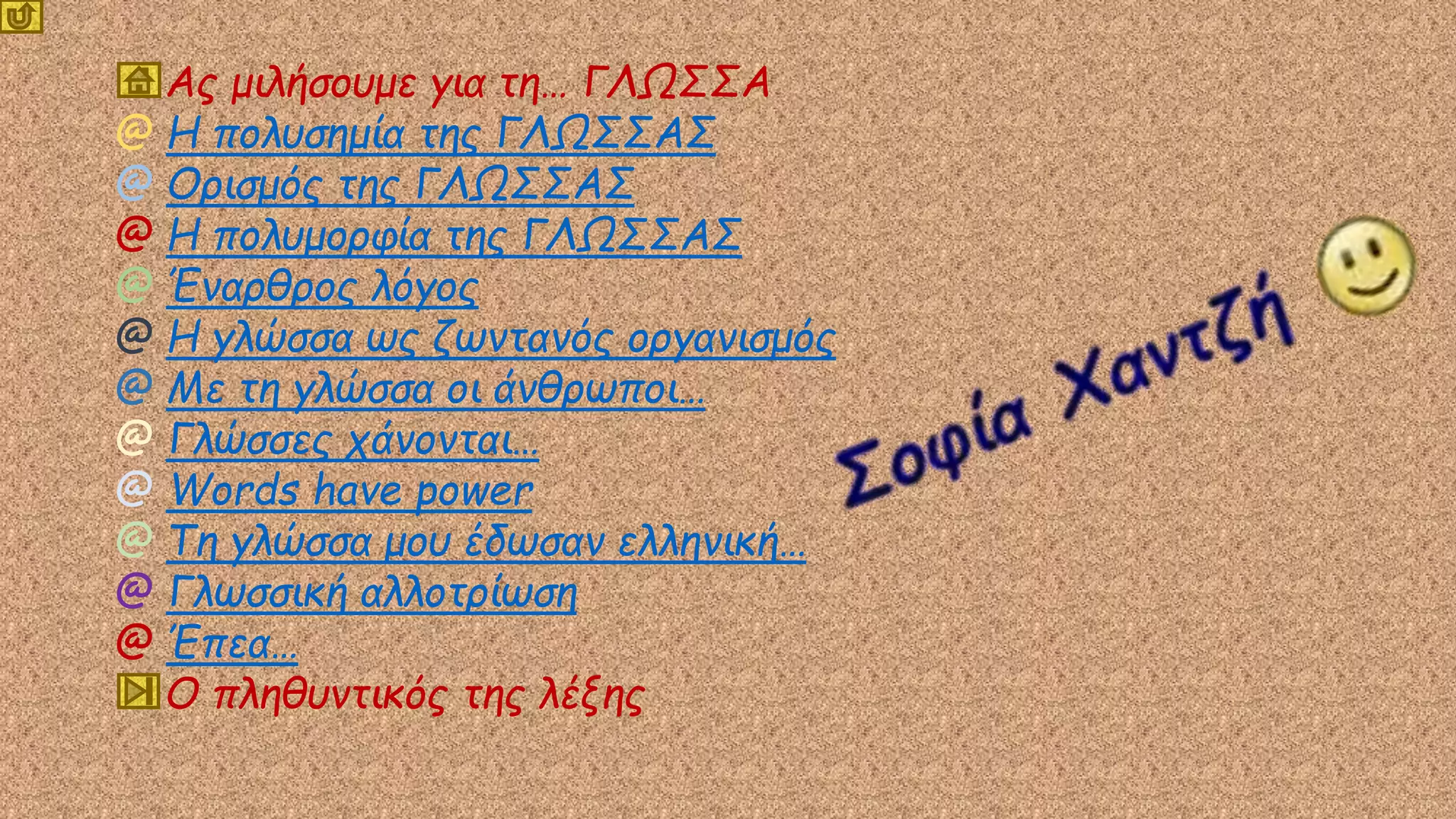 ας μιλήσουμε για τη γλώσσα | PPT