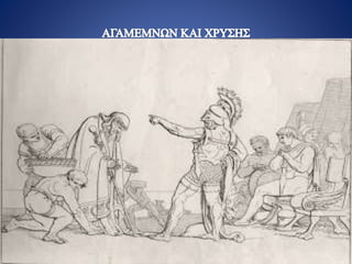 ΕΙΚΟΝΟΓΡΑΦΗΣΗ ΙΛΙΑΔΑ Α΄ | PPTX