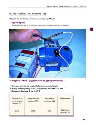 μέτρηση κινητήρων | PDF