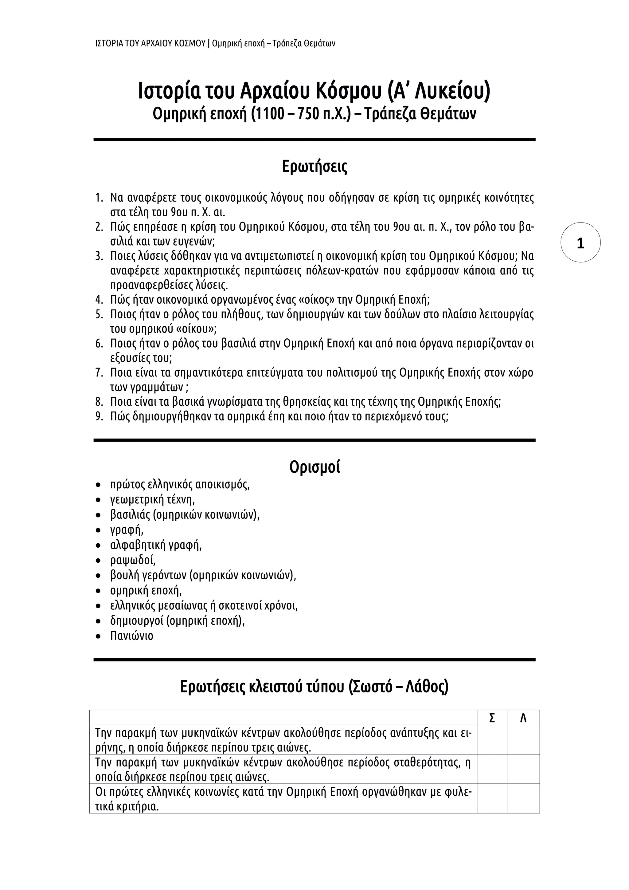 Oμηρική εποχή - Tράπεζα Θεμάτων | PDF