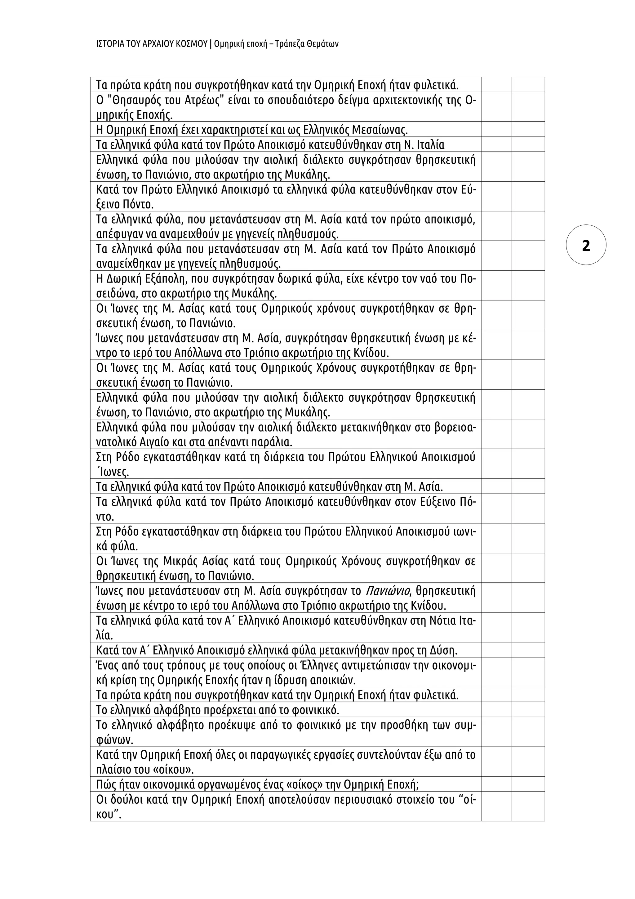 Oμηρική εποχή - Tράπεζα Θεμάτων | PDF