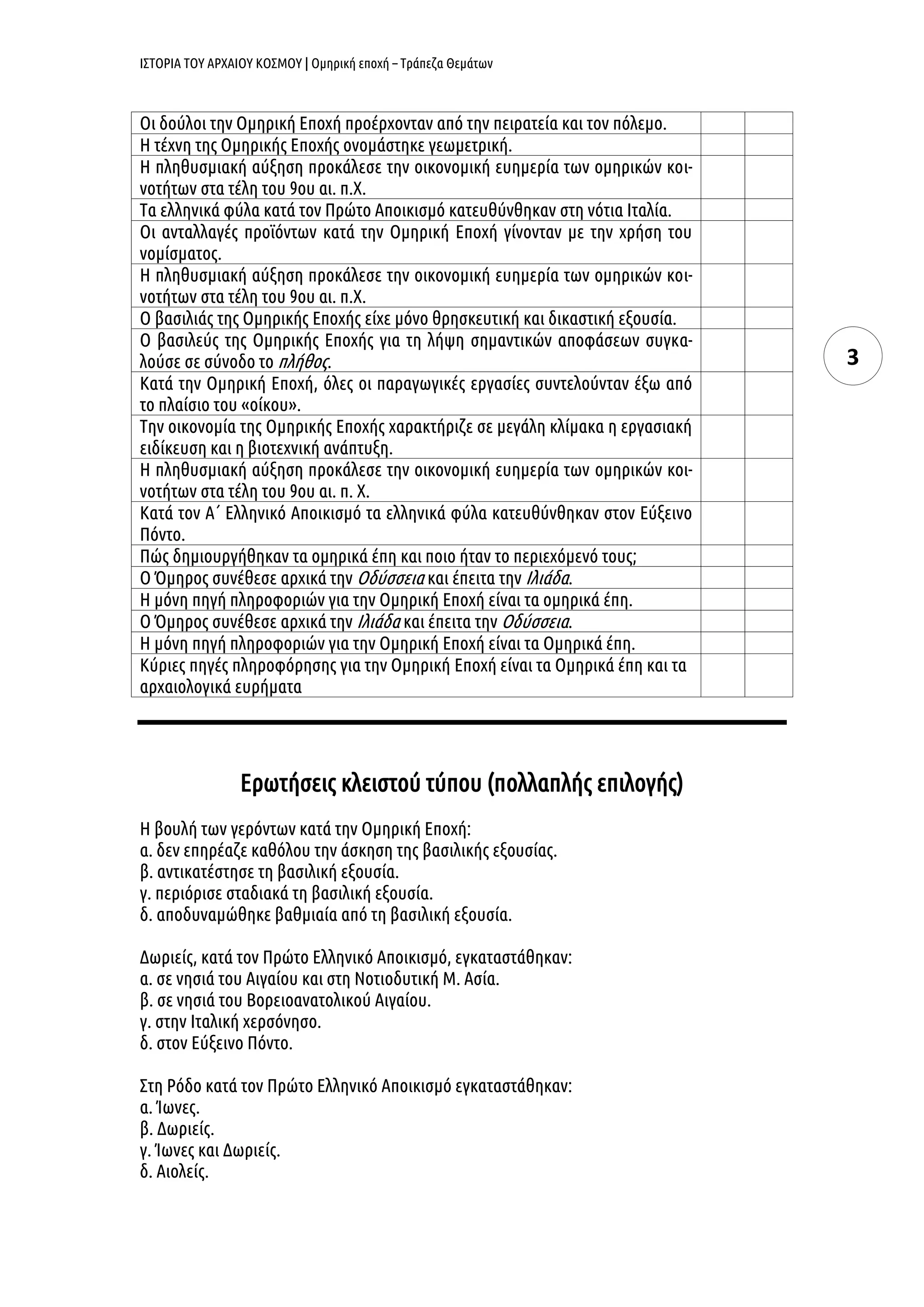 Oμηρική εποχή - Tράπεζα Θεμάτων | PDF