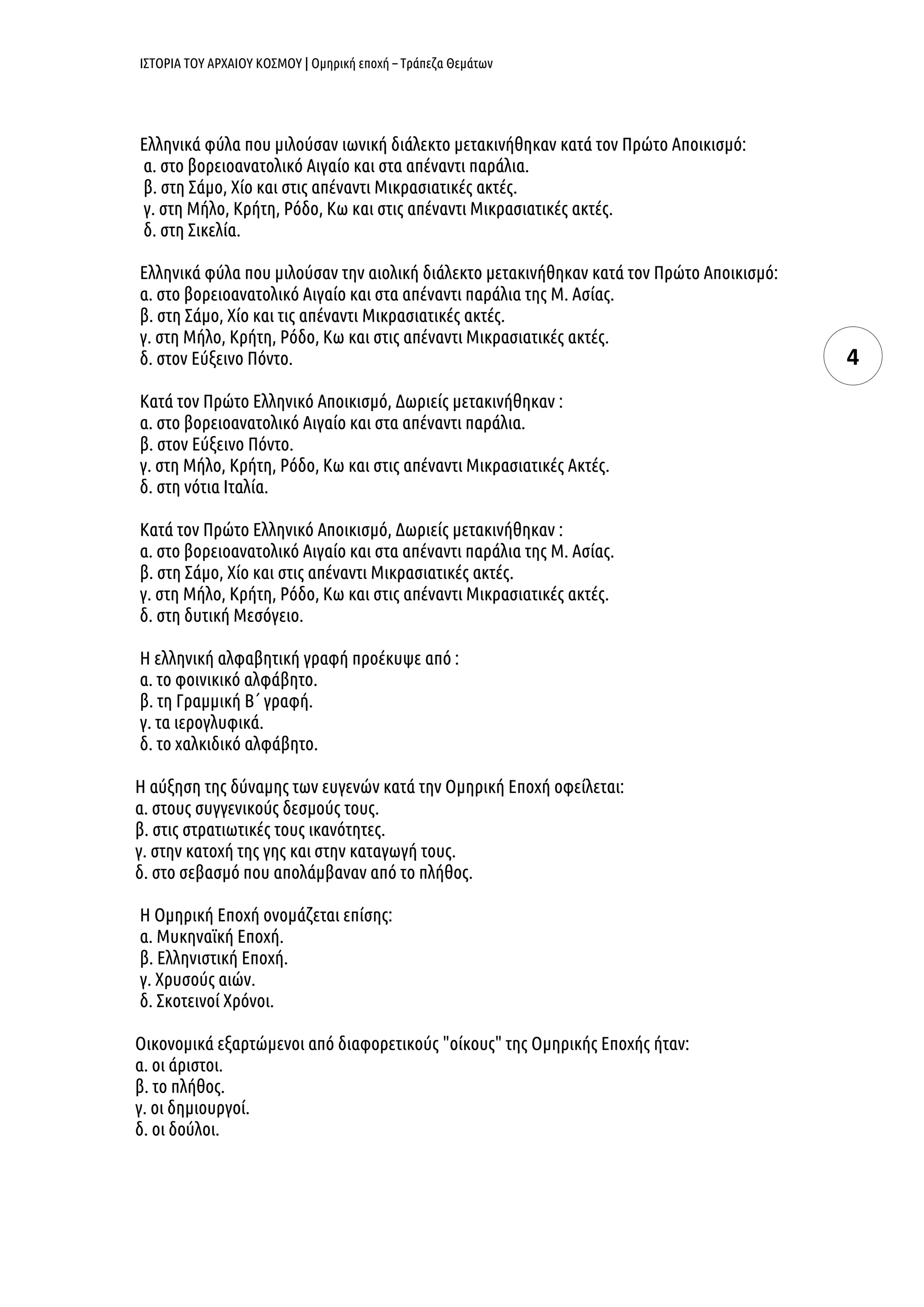 Oμηρική εποχή - Tράπεζα Θεμάτων | PDF