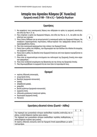 Oμηρική εποχή - Tράπεζα Θεμάτων | PDF