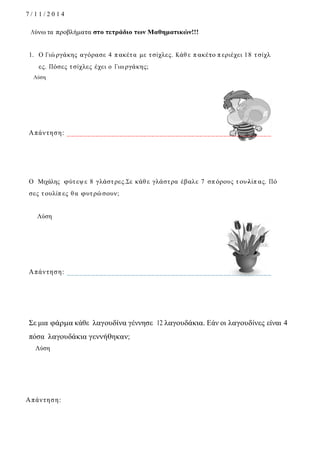 προβλήματα πολλαπλασιασμού | PDF