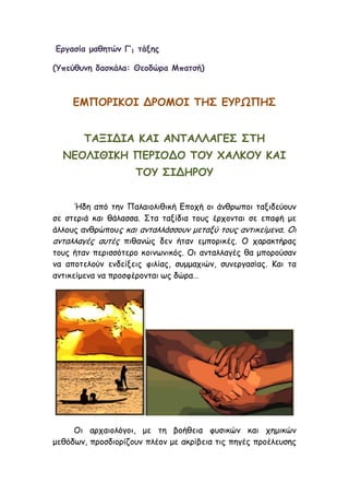 θαλάσσιοι εμπορικοί δρόμοι των προγόνων μας από την νεολιθική περίοδο ...