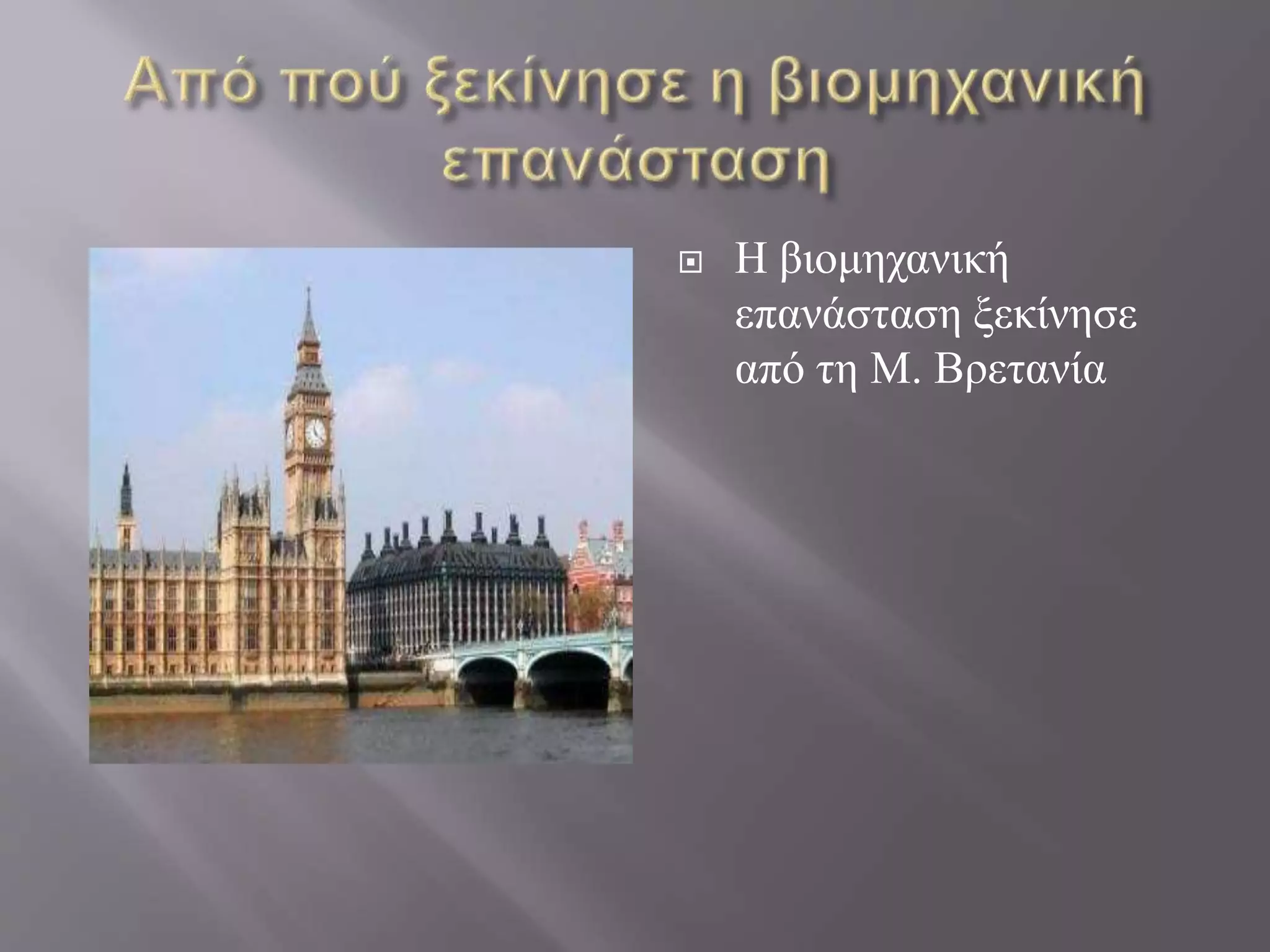 Βιομηχανική Επανάσταση | PPTX