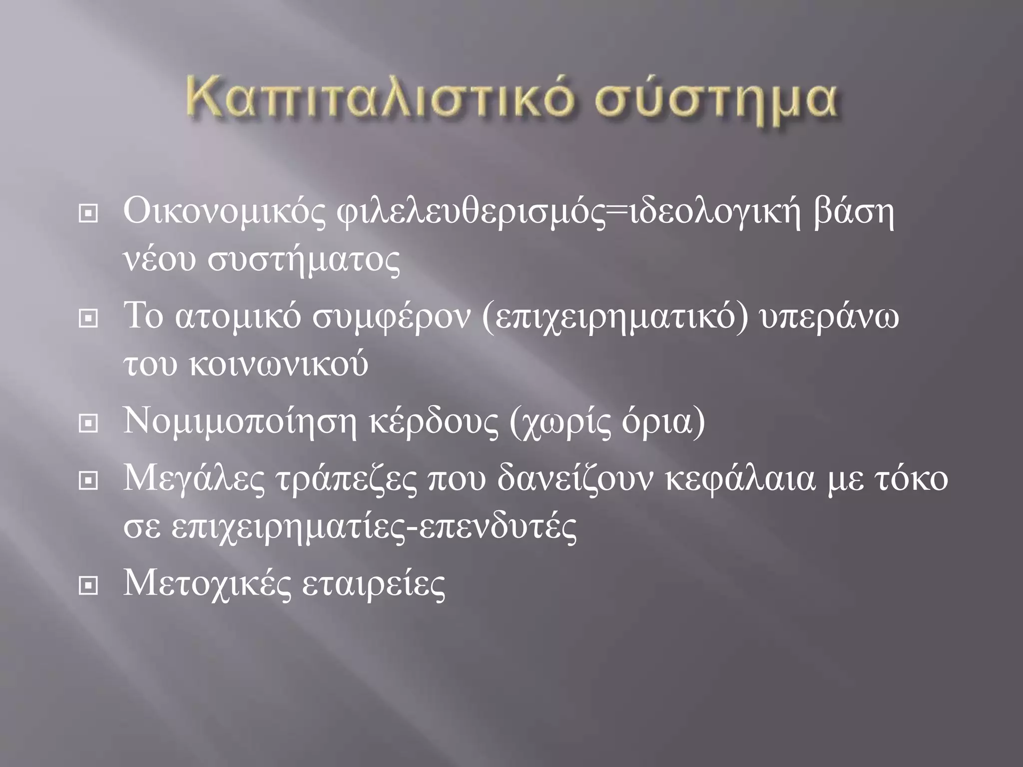 Βιομηχανική Επανάσταση | PPTX