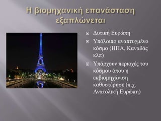 Βιομηχανική Επανάσταση | PPTX