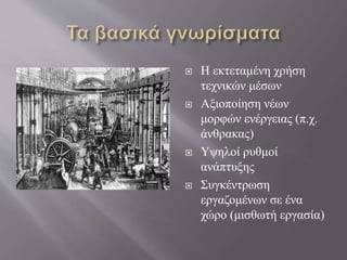 Βιομηχανική Επανάσταση | PPTX