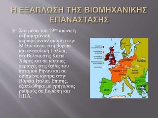 Βιομηχανική Επανάσταση | PPTX