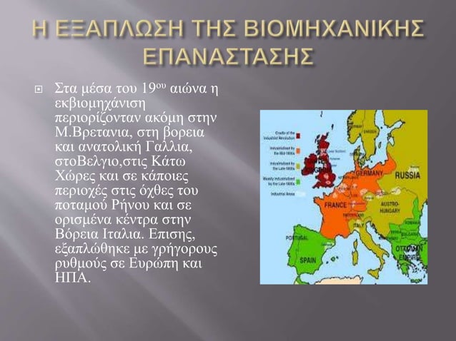 Βιομηχανική Επανάσταση | PPTX