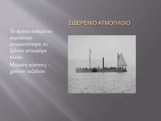 Βιομηχανική Επανάσταση | PPTX