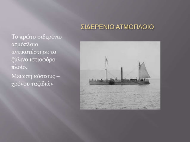 Βιομηχανική Επανάσταση | PPTX