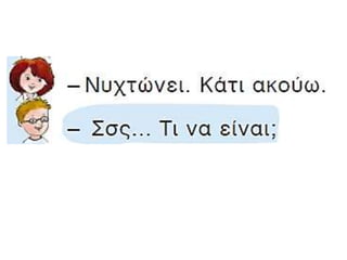 νυχτώνει | PPTX