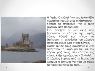 Η πειρατής Γκρέις | PPTX