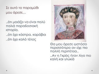 Η πειρατής Γκρέις | PPTX