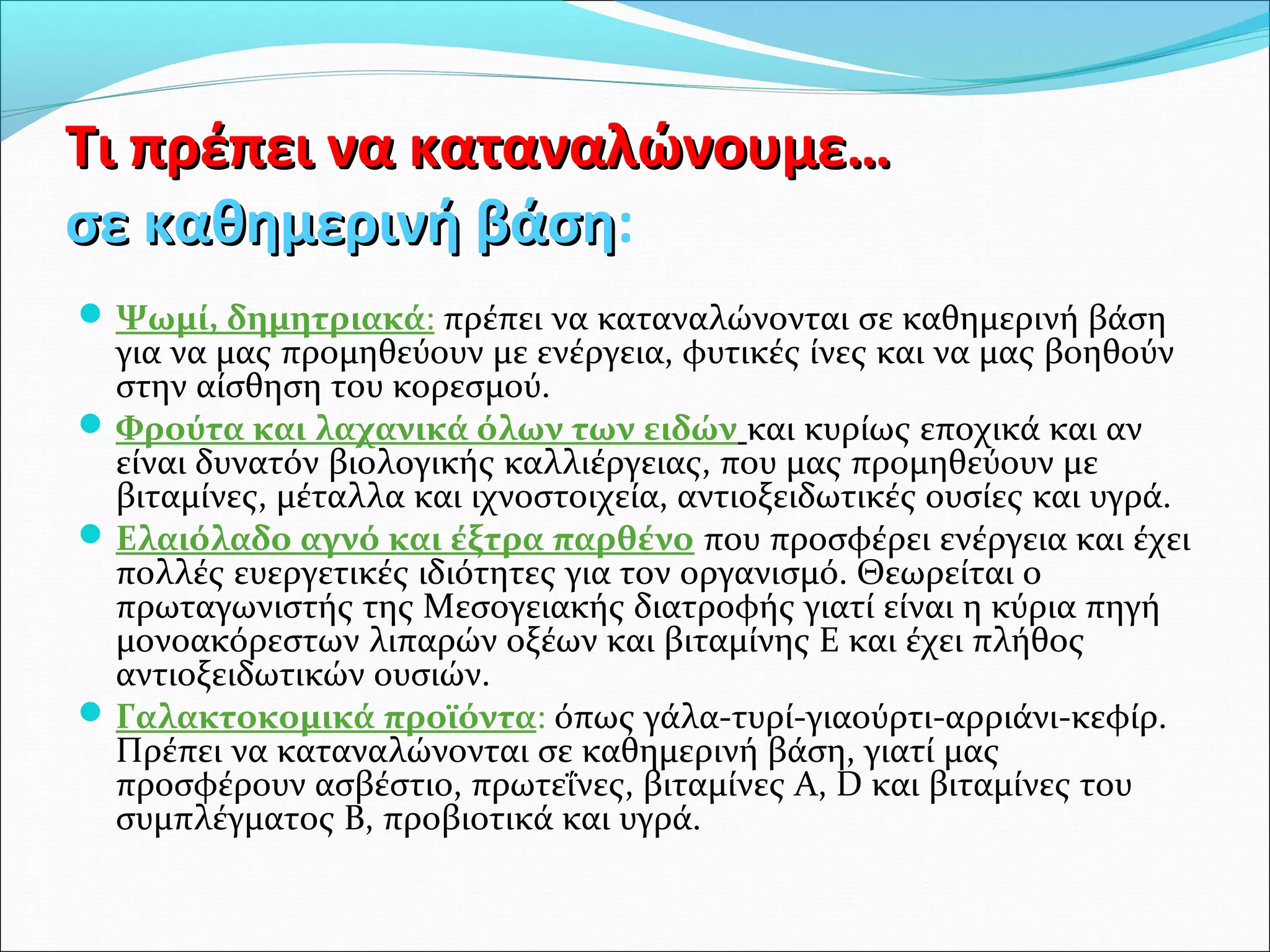 Μεσογειακή διατροφή, βουλιμία, νευρική ανορεξία | PPT