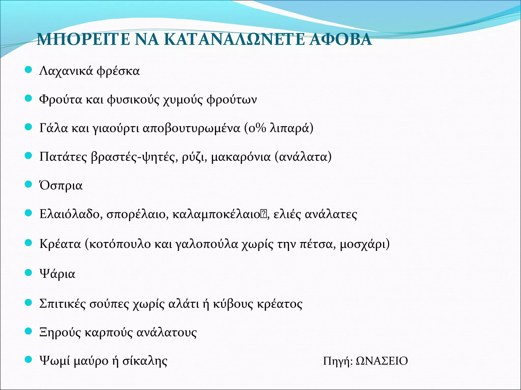 Μεσογειακή διατροφή, βουλιμία, νευρική ανορεξία | PPT