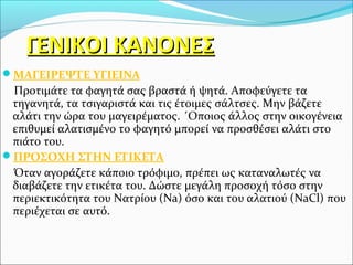 Μεσογειακή διατροφή, βουλιμία, νευρική ανορεξία | PPT