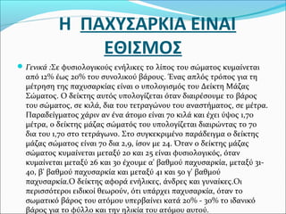 Μεσογειακή διατροφή, βουλιμία, νευρική ανορεξία | PPT