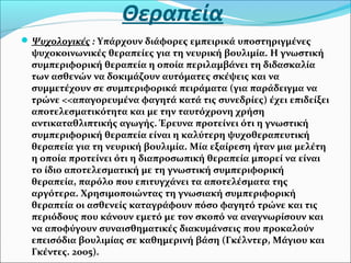 Μεσογειακή διατροφή, βουλιμία, νευρική ανορεξία | PPT