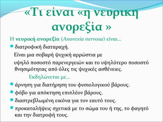 Μεσογειακή διατροφή, βουλιμία, νευρική ανορεξία | PPT