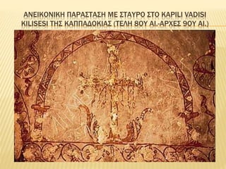 Η ΤΕΧΝΗ ΣΤΟ ΒΥΖΑΝΤΙΟ | PPTX