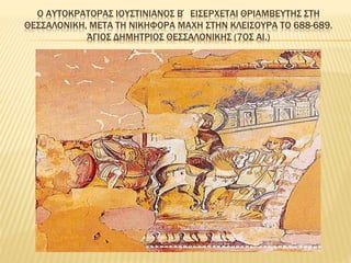 Η ΤΕΧΝΗ ΣΤΟ ΒΥΖΑΝΤΙΟ | PPTX