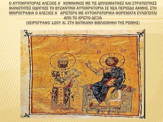 Η ΤΕΧΝΗ ΣΤΟ ΒΥΖΑΝΤΙΟ | PPTX